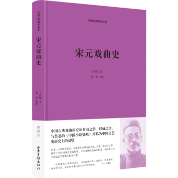 宋元戏曲史