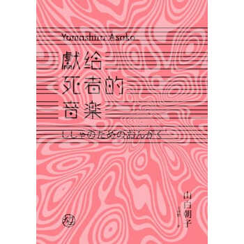 在途 原版进口书 山白朝子献给死者的音乐独步文化