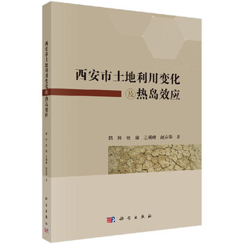 西安市土地利用变化及热岛效应