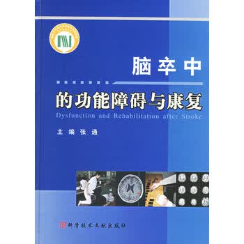 脑卒中的功能障碍与康复【正版图书】