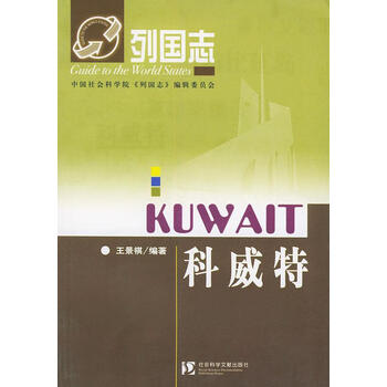 科威特 王景祺 编著 9787801499271 社会科学文献出版社