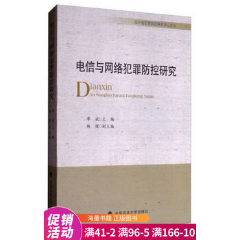 电信与网络犯罪防控研究