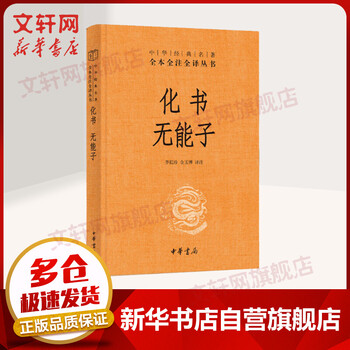 化书 无能子 中华书局三全本 中华经典名著全本全注全译丛书