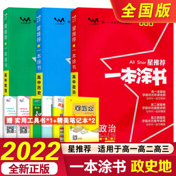 2022一本涂书 高中政治历史地理文综政史地文科3本组合高考高一二三基础知识手册 星推荐 高中辅导书