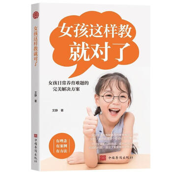 女孩这样教就对了女孩日常养育难题的完美解决方案 文静 中国华侨出版社