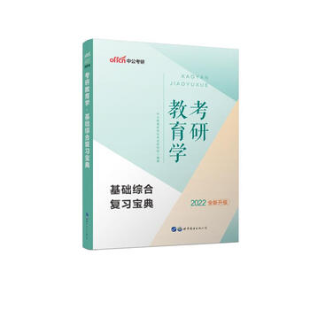 考研教育学基础综合复习宝典(2022全新升级)