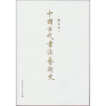 中国古代书法艺术史 【正版书】