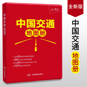 【2021新版】中国交通地图册 详细高铁线路图 34幅分省公路交通地图 车站周边区域扩大图 城市街道