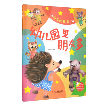 幼儿园里朋友多 幼儿园我来了 儿童早教启蒙认知睡前故事书[3-6岁]