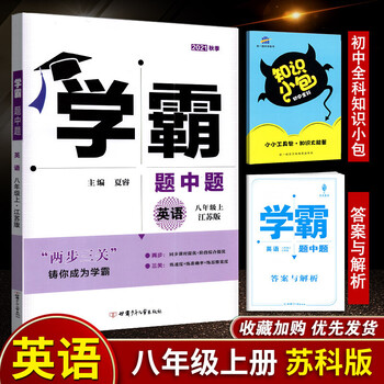2022春经纶学典学霸题中题八九年级下上册江苏国标苏教版中学教辅初中89年级同步课时作业本练习册 学霸题中题 英语 八年级上册 江苏版