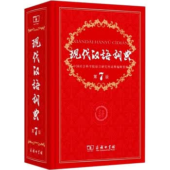 现代汉语词典(第7版)