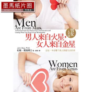 预售 约翰．葛瑞 男人来自火星，女人来自金星：男女大不同(五版) 生命潜能