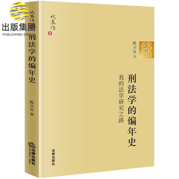 刑法学的编年史：我的法学研究之路