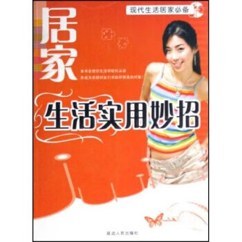现代生活居家:居家生活实用妙招