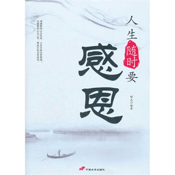 人生随时要感恩