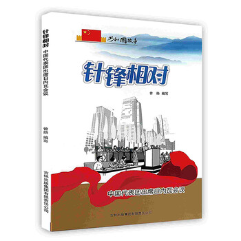 [按需印刷]针锋相对：中国代表团出席日内瓦会议