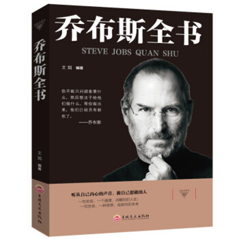 乔布斯全书  吉林文史出版社  文娟