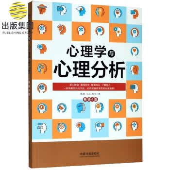 心理学与心理分析(畅销4版)
