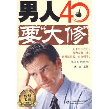 人40要“大修” 水淼 山东科学技术出版社【正版图书】