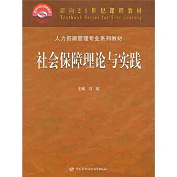 社会保障理论与实践
