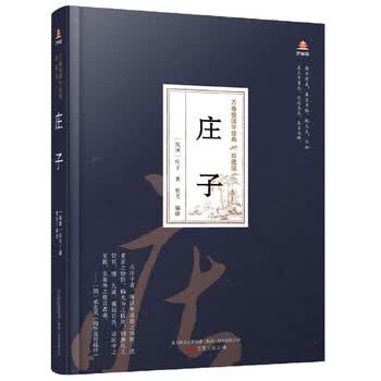 庄子(珍藏版)(精)/万卷楼国学经典