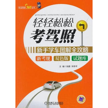 轻轻松松考驾照新手学车图解全攻略 车主热线365丛书 张鹏宋传平 机械工业出版社
