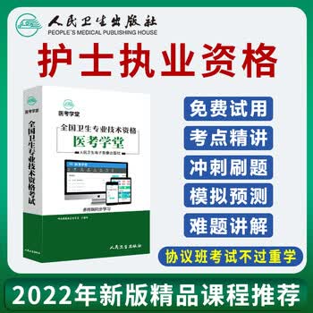 人卫2022护资护考护士执业资格考试在线题库刷题班精讲视频网课 咨询立送：报考指南 备考导航 大纲资料 免费试听 精品协议班：全程通关班+考点强化+考前划重点
