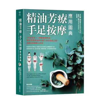 精油芳疗·手足按摩应用图典：3大按摩法×38种基础精油 芳香疗法与中医穴道结合 港台原版 养生保健