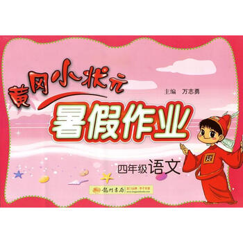 正版黄冈小状元暑假作业四年级语文万志勇