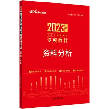 中公教育2023公务员录用考试专项教材：资料分析