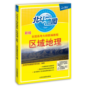 北斗地图全国高考大纲新编教程区域地理 0663 考试图典高中地理教材辅导用书考试图
