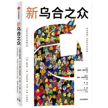 新乌合之众 迈赫迪穆萨伊德著 颠覆勒庞 乌合之众 传统观点 重新定义群体行为模式 吃瓜群众或充满智