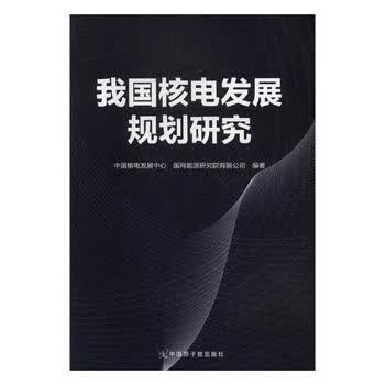 我国核电发展规划研究中国核电发展中心工业技术9787502297985 核电工业工业发展规划研究中国