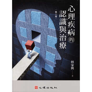 预售 林家兴心理疾病的认识与治疗（第二版）心理