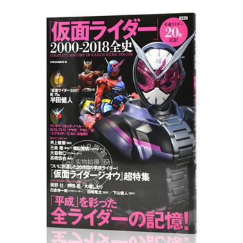 进口日文 假面骑士 平成ライダー20作記念! 「仮面ライダー」2000-2018全史