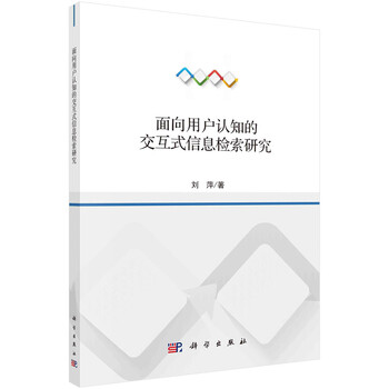 面向用户认知的交互式信息检索研究\/刘萍 科学出版社