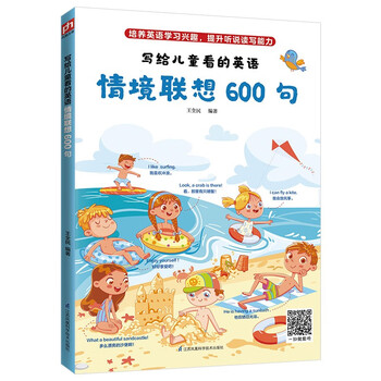 写给儿童看的英语 ：情境联想600句（培养英语学习兴趣，提升听说读写能力）