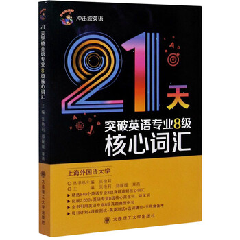 21天突破英语专业8级核心词汇