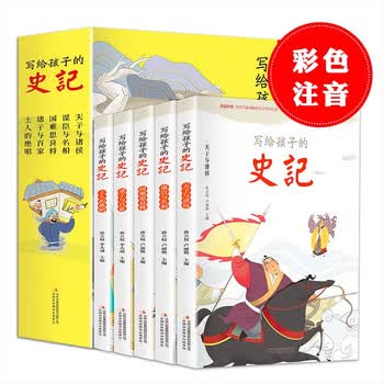写给孩子的史记（全五卷 彩图注音版）