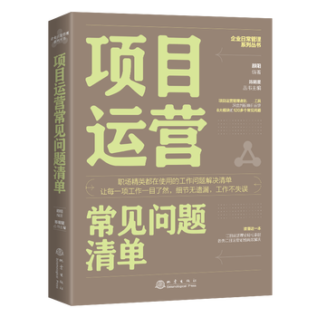 项目运营常见问题清单 颜阳
