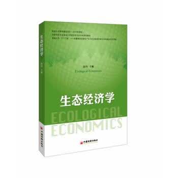 生态经济学 赵玲 9787513626866 中国经济出版社