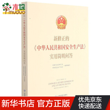 新修正的中华人民共和国安全生产法实用简明问答