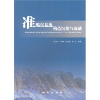 准噶尔盆地构造沉积与成藏【正版图书】
