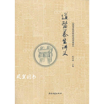 道医养生讲义 祝守明主编 中医古籍出版社