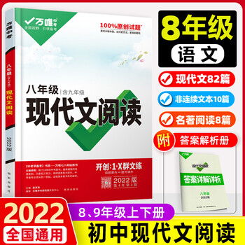 2022八年级现代文阅读训练100篇万唯中考语文阅读理解8年级初二上册下册万维中考真题模拟试题研究