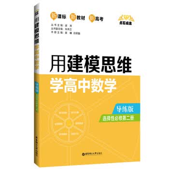 点石成金：用建模思维学高中数学（导练版）（选择性必修第二册）