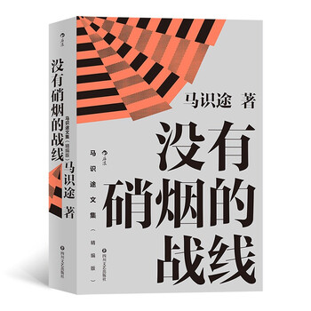 马识途文集（精编版）：没有硝烟的战线