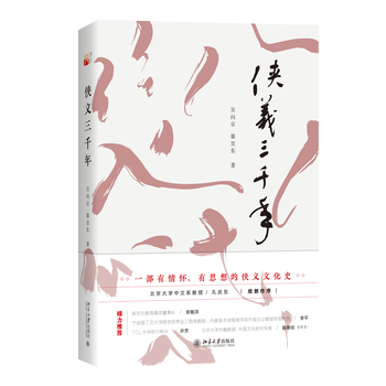 侠义三千年 一部有情怀 有思想的侠义文化史
