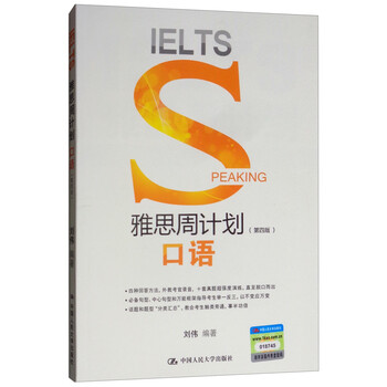 雅思周计划.口语（第四版）