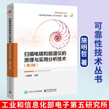 扫描电镜和能谱仪的原理与实用分析技术 第2版 工业和信息化部电子第五研究所 著 电子工业出版社 扫描电镜 能谱仪